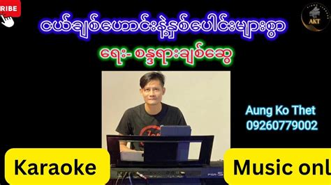 ငယ်ချစ်ဟောင်းနဲ့ နှစ်ပေါင်းများစွာmusic Only Youtube
