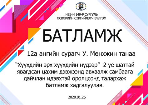 Нийт сурагчдадаа батламж НЕБ ын 149 Өсвөрийн сэргийлэгч