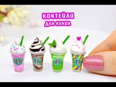 Делаем Коктейль для Куклы / Кукольная еда ️ Полимерная глина Мастер ...