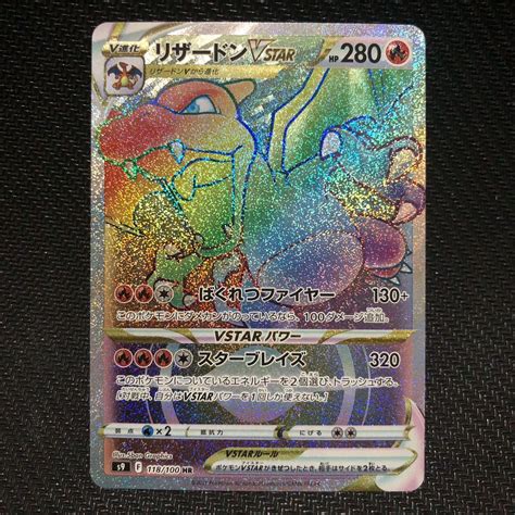 Hr リザードンvstar 118100 スターバース ポケモンカード ポケカシングルカード｜売買されたオークション情報、yahooの