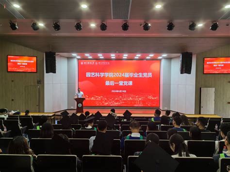 园艺学院开展毕业生党员 “最后一堂党课”活动 浙江农林大学园艺科学学院