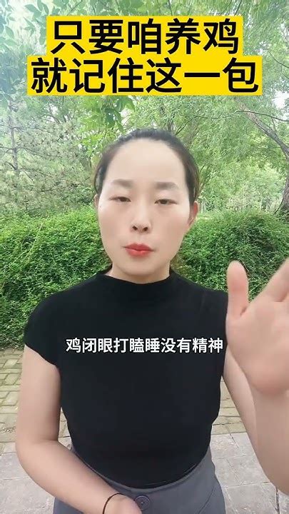 只要咱养鸡，记住这一包 科学养鸡 散养土鸡 三农 科普 鸡 科普 鸡 鸡蛋 Youtube