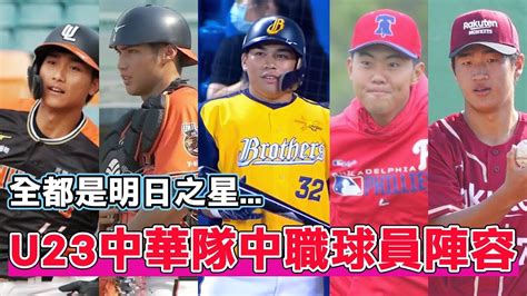 【u23世界盃棒球】中信兄弟二指徐基麟也在其中！帶你認識 U23 中華隊現役中職球員陣容🔥🔥 曾頌恩｜張翔｜張聖豪｜莊昕諺｜徐基麟｜羅暐捷