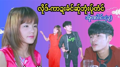 💐🌷လိုဒ်•ကာဍးခံင်ဆ်ုဘုံးပ်ုတံင် အ်ုဏါင်း3poe Karen ဇာတ်ကားဟောင်းများ 💐