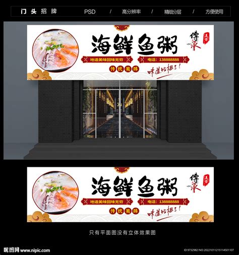 海鲜粥门头设计图展板模板广告设计设计图库昵图网