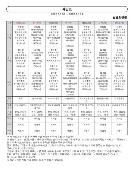 주간식단표 10월 8일 ~ 10월 14일 파주솔밭요양원 주야간보호센터