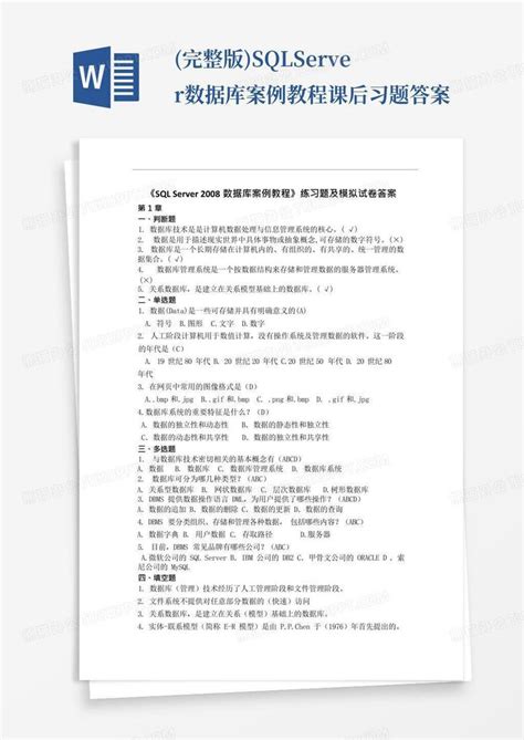 完整版 sqlserver数据库案例教程课后习题答案word模板下载 编号lpmxaywj 熊猫办公