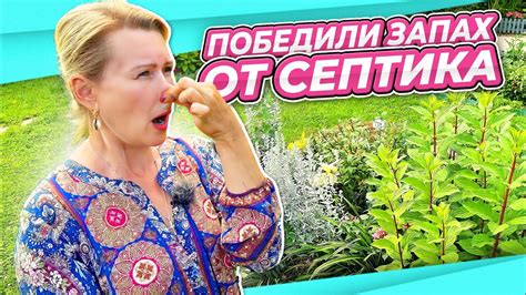 ДОМ СЕПТИК ЗАПАХ ЗНАКОМО СМОТРИ ЭТО ВИДЕО ПРОСТОЕ РЕШЕНИЕ БЕЗ ФАНОВОГО СТОЯКА Youtube