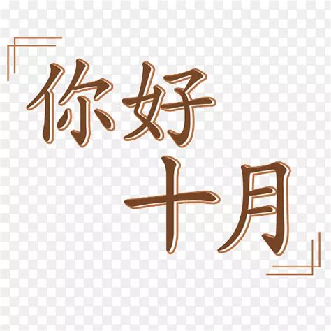 你好十月PNG图片素材下载 图片编号qkpanzmy 免抠素材网