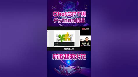 當chatgpt與python相遇所激起的火花 黃煒盛傳授ai寫程式｜線上講座精華 Youtube