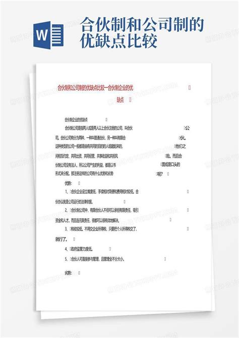 合伙制和公司制的优缺点比较word模板下载编号lzzgjepg熊猫办公