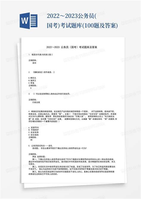 20222023公务员 国考 考试题库 100题及答案 Word模板下载 编号lvyzbxra 熊猫办公