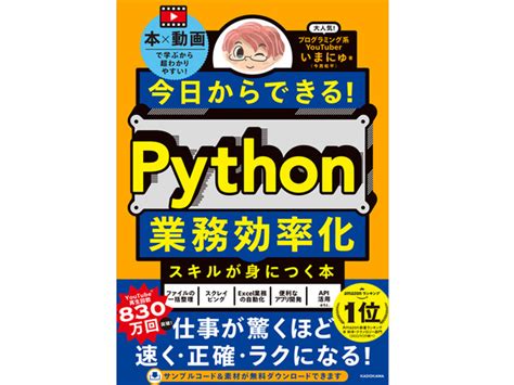 Asciijp：プログラミング系youtuberが「使えるスキル」を厳選！ Python解説書「今日からできる！ Python業務効率化