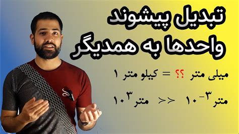 چگونه پیشوند یکا ها را به هم دیگر تبدیل کنیم؟ Youtube