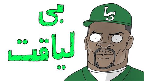 سوییت جانسون بدترین شخصیت بازیgta San Andreas Youtube