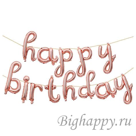 Набор розовых шаров-букв на День рождения надпись Happy Birthday купить ...