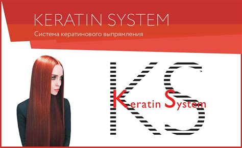 СИСТЕМА КЕРАТИНОВОГО ВЫПРЯМЛЕНИЯ KERATIN SYSTEM