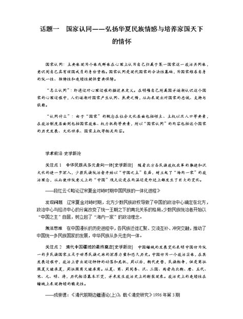 2023届高考历史二轮复习话题一国家认同——弘扬华夏民族情感与培养家国天下的情怀学案 教习网学案下载