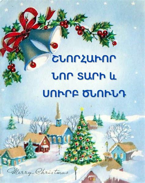 Épinglé Sur Շնորհավոր Նոր Տարի