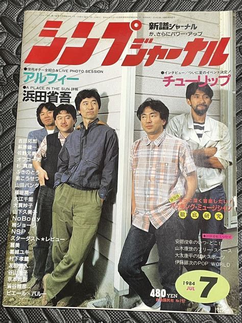 【傷や汚れあり】シンプジャーナル 1984年 7月号 雑誌本 吉田拓郎 チューリップ 萩原健一 オフコース 大貫妙子 大江千里 山下久美子