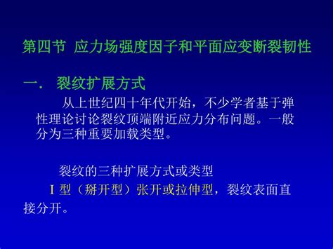 Ppt 第一节 脆性断裂现象 第二节 理论结合强度 第三节 Griffith 微裂纹理论 第四节 应力场强度因子和平面应变断裂韧性