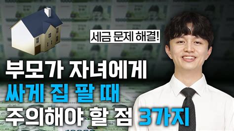 부모 자식 간 부동산 거래 양도세·증여세 줄이는 확실한 방법｜세금 과외 Ep15 Youtube