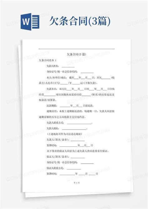 欠条合同 3篇 Word模板下载 编号lpajvxeb 熊猫办公