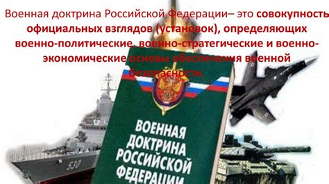 Военная доктрина государство и военно техническое сотрудничество презентация онлайн