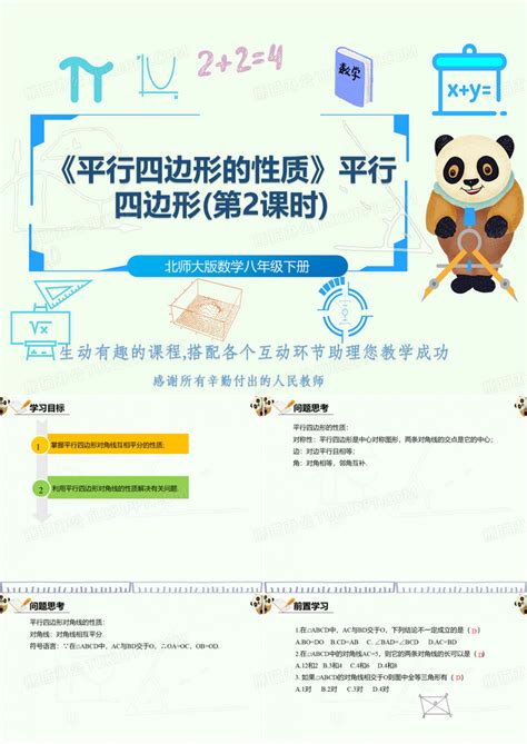 北师大版数学八年级下册《平行四边形的性质》平行四边形第2课时ppt模板下载编号legyzgbv熊猫办公