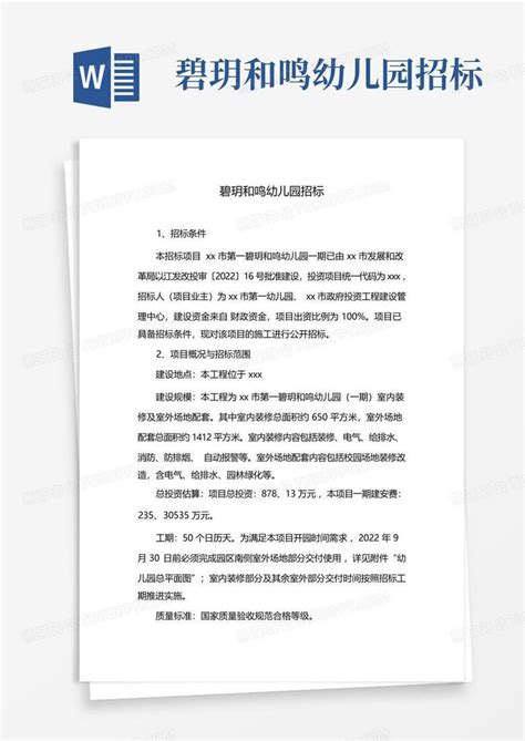 碧玥和鸣幼儿园招标 Word模板下载编号qzjgwbrv熊猫办公