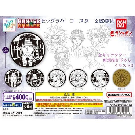 バンダイ 商品サービスサイト フラットガシャポンHUNTERHUNTER ビッグラバーコースター 幻影旅団 商品情報