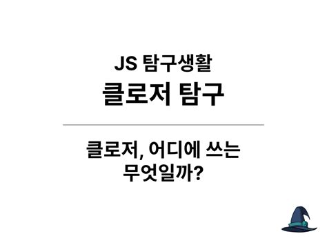 Js 탐구생활 클로저 시리즈 1 클로저란 무엇인가 Js 탐구생활 클로저 시리즈 1 클로저란 무엇인가