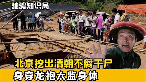 北京挖出清朝不腐干尸身穿龍袍太監身體疑似是韋小寶墓穴 古董 開棺 古墓 考古發現 考古 YouTube