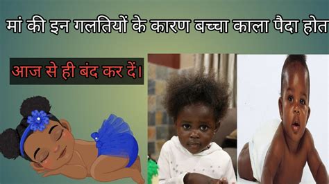 मां की इन गलतियों के कारण बच्चा काला पैदा होता है। Pregnancy Mistakes