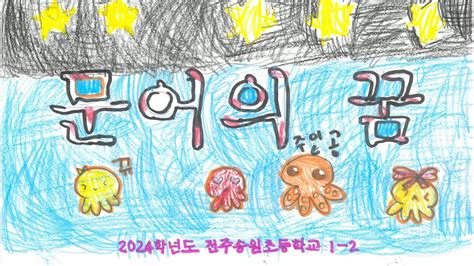 [문어의 꿈] 그림뮤직비디오 2024 전주송원초 1학년 2반 Youtube
