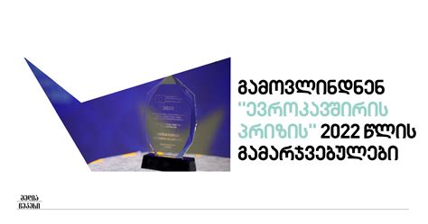 მედია ჩეკერი გამოვლინდნენ ევროკავშირის პრიზის 2022 წლის გამარჯვებულები