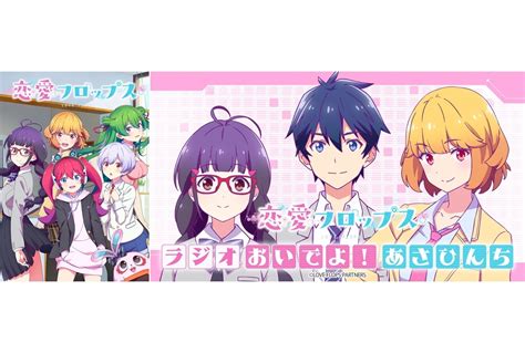 秋アニメ『恋愛フロップス』キービジュアル公開！webラジオが1011配信スタート アニメイトタイムズ