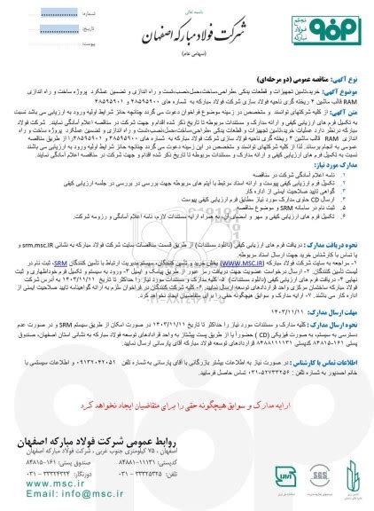 مناقصه عمومی خرید، تامین تجهیزات و قطعات یدكی، طراحی، ساخت، حمل، نصب، تست و راه اندازی