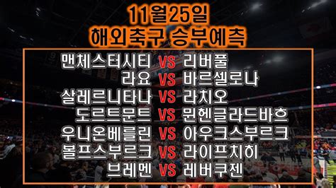 🔔축구분석🔔[해외축구]⭐️11월25일⭐️[해외축구분석][스포츠분석][스포츠토토][승무패][프로토][배트맨토토][토토분석][세리에 ...