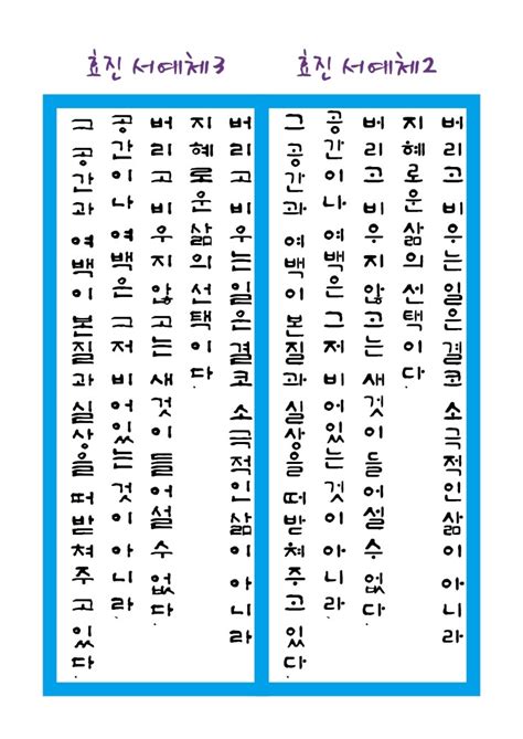 손글씨체 효진한글서예체 비교 네이버 블로그