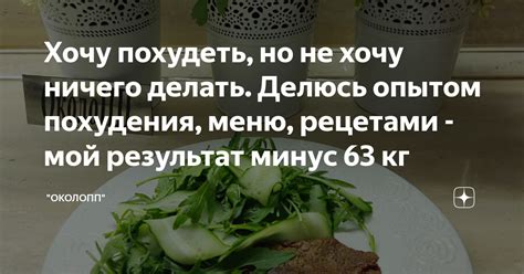 Хочу похудеть но не хочу ничего делать Делюсь опытом похудения меню