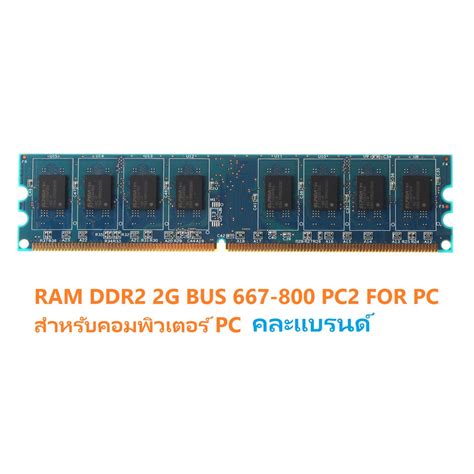 Ram Ddr2 2g Bus 667 800 Pc2 สำหรับคอมพิวเตอร์ คละแบรนด์ มือสอง Shopee Ram Ddr2 2g Bus 667 800 Pc2 สำหรับคอมพิวเตอร์ คละแบรนด์ มือสอง Shopee