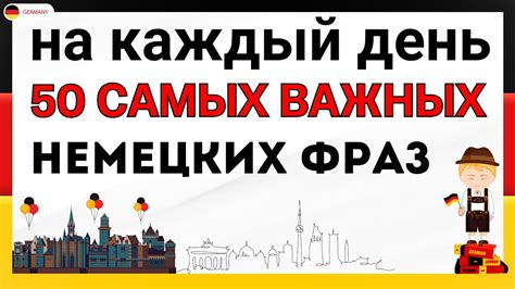 НЕМЕЦКИЙ ДЛЯ НАЧИНАЮЩИХ СЛУШАТЬ 50 САМЫХ НУЖНЫХ ФРАЗ ПРАКТИКА