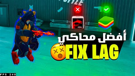 Best Version Of Bluestacks 4240 Fix Lag 240 Fps⚙️أفضل و أسرع محاكي