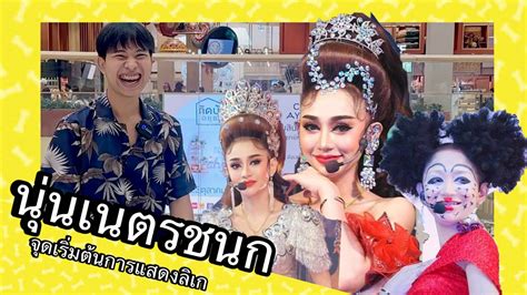 นุ่นเนตรชนก จุดเริ่มต้นการแสดงลิเก นุ่นเนตรชนก ศรรามน้ำเพชร ดำดง