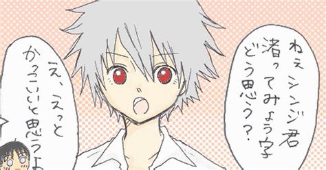 カヲシン カヲシンと冬ゲンみたいな漫画 けい＠不憫な子萌えのマンガ 腐向け 渚カヲル 冬ゲン Pixiv