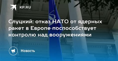Слуцкий отказ НАТО от ядерных ракет в Европе поспособствует контролю над вооружениями Kp Ru
