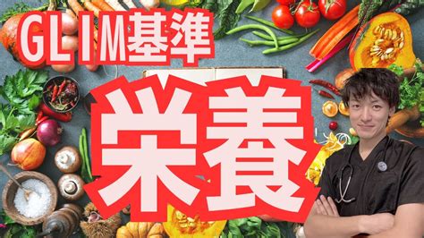 【栄養評価】診療報酬で示されているglim基準とは？ Youtube