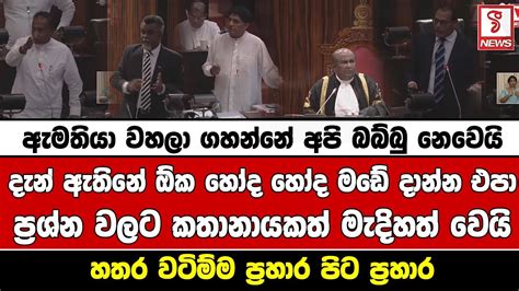 ඇමතියා වහලා ගහන්නේ අපි බබ්බු නෙවෙයි දැන් ඇතිනේ ඕක හෝද හෝද මඩේ දාන්න එපා