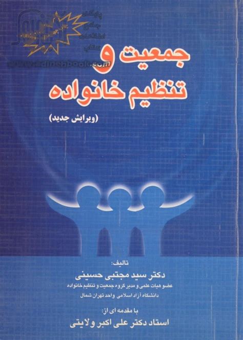 خرید کتاب جمعیت و تنظیم خانواده اثر سیدمجتبی حسینی از نشر کساکاوش